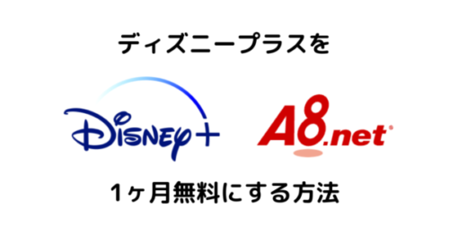 Disney ディズニープラス を1ヶ月無料で利用する方法|どうせならお得に契約! 韓国エンタメライブラリー
