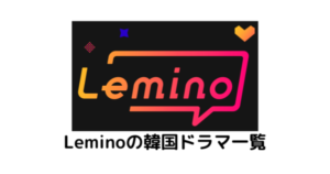 【2023年11月最新】Leminoレミノの韓国ドラマ独占配信一覧｜ドコモdTVがリニューアル！ | 韓国エンタメライブラリー